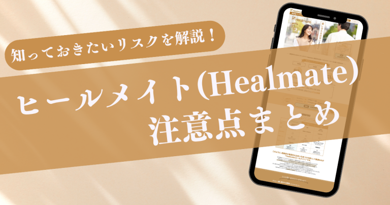 ヒールメイト（Healmate）の注意点まとめ｜登録前に知っておきたいリアルな評判とリスク | ポンラボ