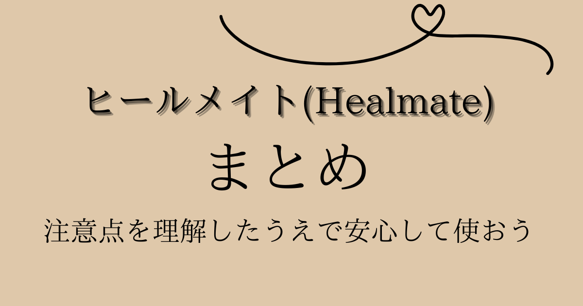 ヒールメイト（Healmate）の注意点まとめ｜登録前に知っておきたいリアルな評判とリスク | ポンラボ