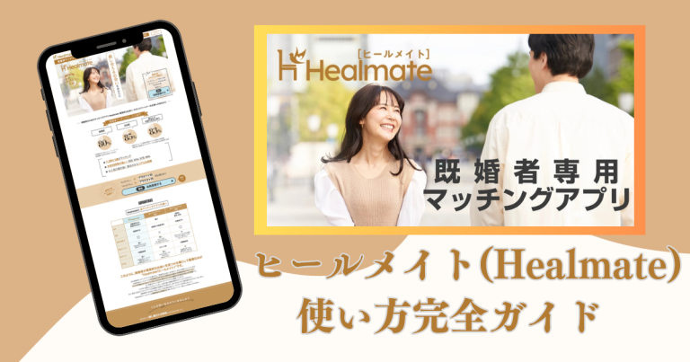 ヒールメイト（Healmate）の使い方完全ガイド｜登録からマッチング・メッセージ・出会い方まで徹底解説 | ポンラボ