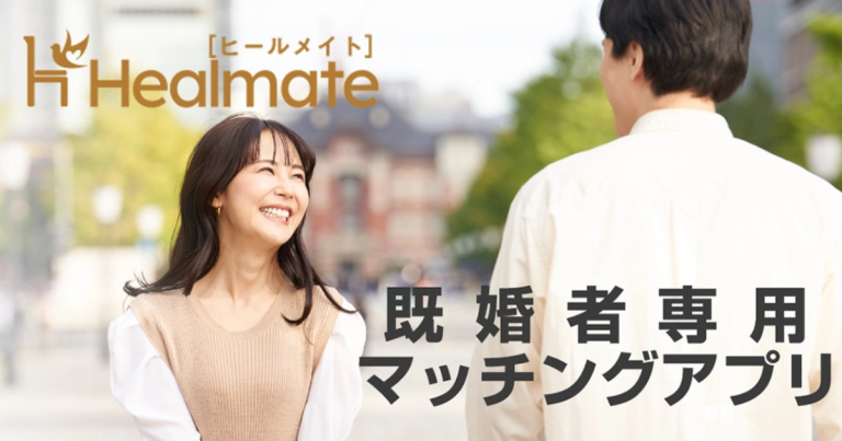 ヒールメイト（Healmate）の使い方完全ガイド｜登録からマッチング・メッセージ・出会い方まで徹底解説 | ポンラボ