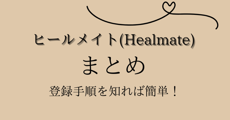 【たった5分】ヒールメイト（Healmate）の登録方法｜手順・注意点を実体験から詳しく解説！ | ポンラボ